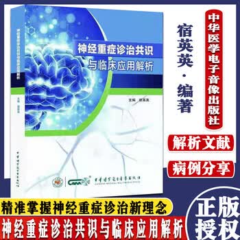 神经重症诊治共识与临床应用解析 宿英英 中华医学电子音像出版社 9787830053512