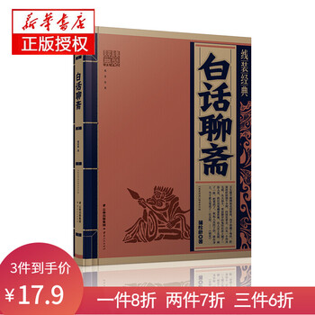 白话聊斋/线装经典 云南人民出版社 新华书店旗舰店正版自营