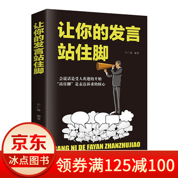 让你的发言站住脚