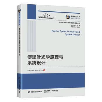 傅里叶光学原理与系统设计 李林 等  书籍