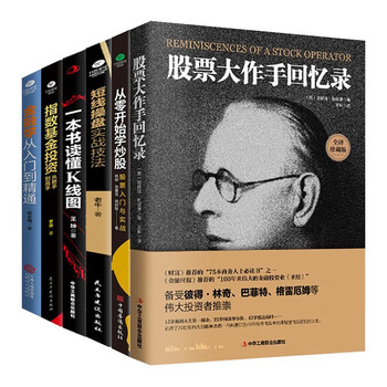 股票入门经典必读书籍套装6册：股票大作手+短线操盘+读懂k线图+从零开始学炒股+基金投资入门+金融学