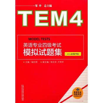 英语专业四级考试模拟试题集-