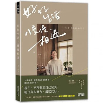 黄山料好好生活 慢慢相遇 30岁想把温柔留给自己 三采 温馨疗愈心理励志故事 港台图书