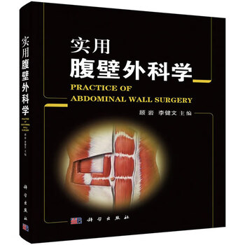 实用腹壁外科学 顾岩 9787030404930 科学出版社