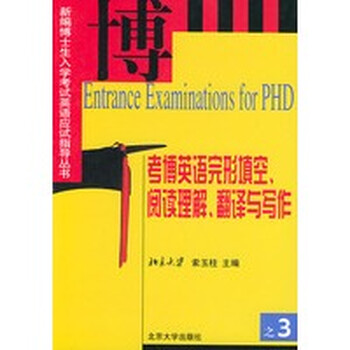 考博英语完形填空、阅读理解、翻译与写作——新编博士生入学考试英语应试指导丛书
