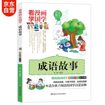 国学经典漫画 成语故事注音版幼儿图书 小学生漫画书7-10岁国学启蒙书彩绘读物传统文化书籍(中国环境标志产品 绿色印刷)