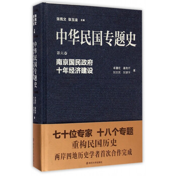 中华民国专题史(第6卷南京国民政府十年经济建设)(精)