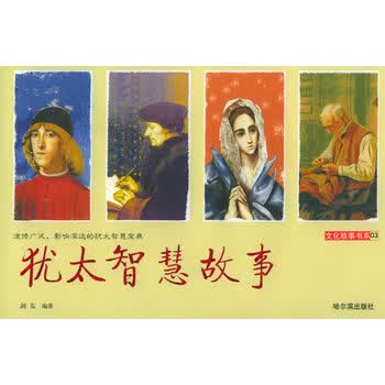 犹太智慧故事