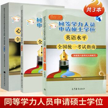 包邮 同等学力人员申请硕士学位 心理学学科综合水平全国统一考试大纲及指南 第三版 同等学力心理学 高教版 心理学考试大纲及指南+英语考试大纲+指南