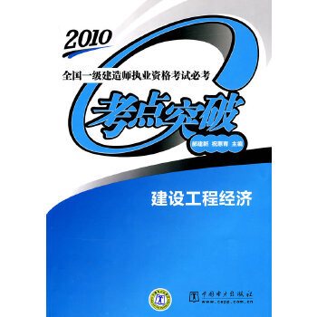建设工程经济 郝建新,祝惠青 9787512302679 中国电力出版社