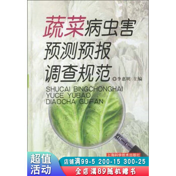 蔬菜病虫害预测预报调查规范