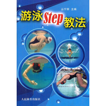 游泳STEP教法 丛宁丽 著作