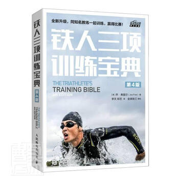 铁人三项训练宝典(第4版)/悦动空间铁三训练运动/健身铁人三项运动运动训练图书