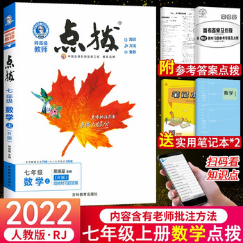 科目可选 点拨七年级上下册全3册 语文数学英语人教版 初一荣德基教材讲解知识大全初中 七年级上册  数学 人教