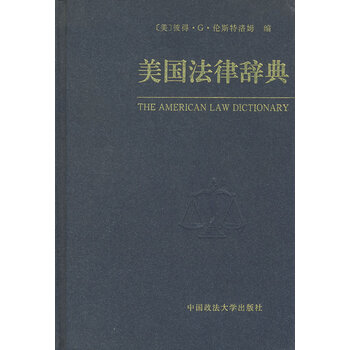 美国法律辞典