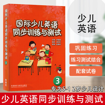 国际少儿英语同步训练与测试3 剑桥国际少儿英语3配套试卷 不含CD
