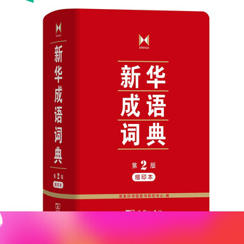 新华成语词典第二版新版 第2版缩印本 商务印书馆正版 中小学生常用工具书 汉语成语词典 小学初中高中