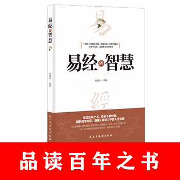 正版易经的智慧全彩国学典藏版易经解读珍藏版周易风水入门全书易经的奥秘六十四卦五行八卦中国古代哲学解