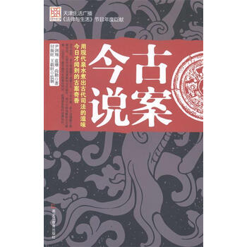 古案今说 尹剑翔,蓝珊, 尚勤 著,付振旺, 王敬轩 监制 黑龙江教育出版社