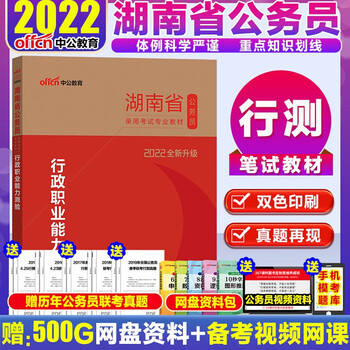 行测教材 中公教育2022湖南省公务员考试行测教材行政职业能力测验湖南省考2021