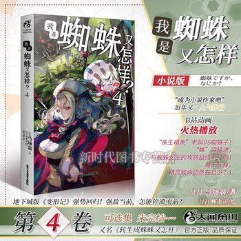 【1-4集全套可选】简中国行正版《我是蜘蛛又怎样》轻小说实体书籍 b站番剧动画《转生成蜘蛛又怎样》马场翁著 第4集卷