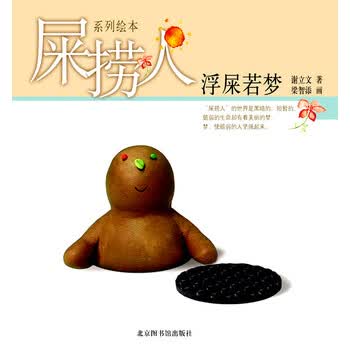 屎捞人·浮屎若梦