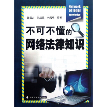 不可不懂的网络法律知识