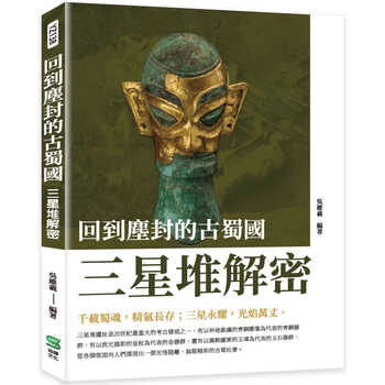 吴维羲 回到尘封的古蜀 : 三星堆解密 崧烨文化