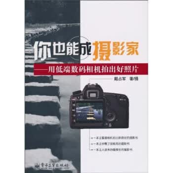 你也能成摄影家用低端数码相机拍出好照片（全彩） 戴占军