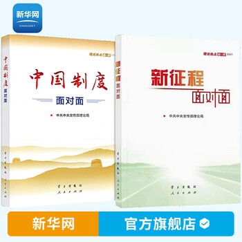 【新华网】新征程面对面 理论热点面对面2021年新书 中宣部理论局 人民出版社 2022