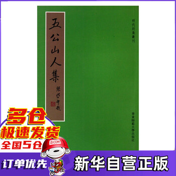 五公山人集/明代别集丛刊