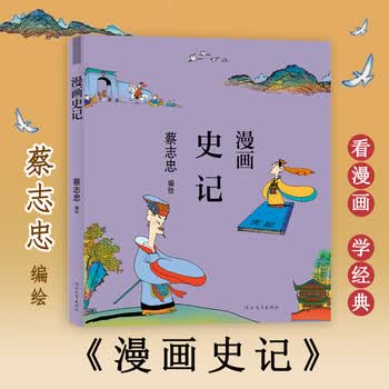 漫画史记 蔡志忠 绘 书籍