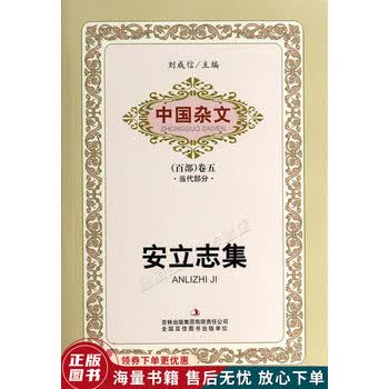 中国杂文百部卷五·当代部分：安立志集