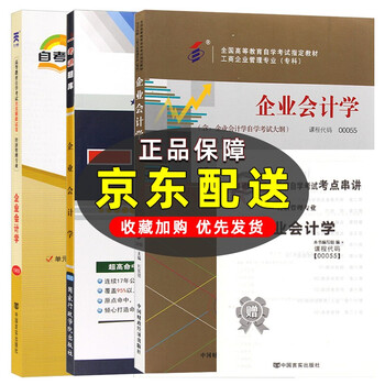 自考教材企业会计学 00055 0055 自考教材+一考通题库+自考通试卷全3本
