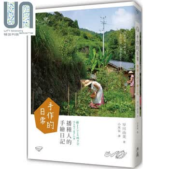 手作的日常 播种人的手绘日记 港台原版 早川由美 典藏艺术 设计 创意美学