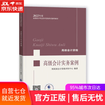 【正版图书】高级会计实务案例--2022年《会考 财政部会计资格评价中心 著 经济科学出版社