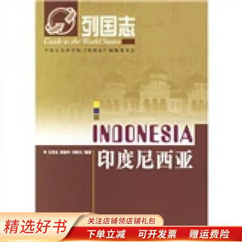 印度尼西亚-列国志