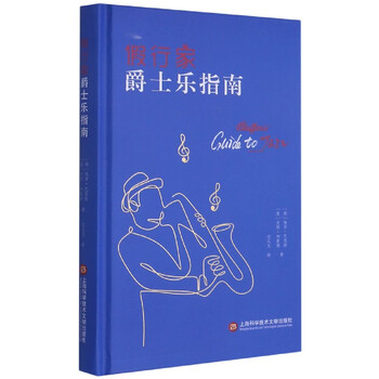 假行家爵士乐指南(精) (英)保罗·巴恩斯 皮特·加蒙德