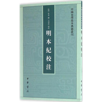 明本纪校注
