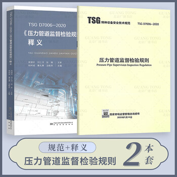 2本套标准+释义 TSG D7006-2020压力管道监督检验规则  （简称：监检规则）