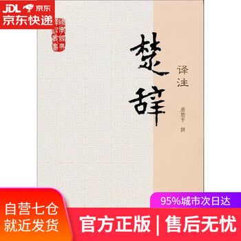 【正版图书】楚辞译注/国学经典译注丛书