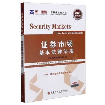 证券市场基本法律法规(2021新大纲证券业从业人员一般从业资格考试辅导教材)