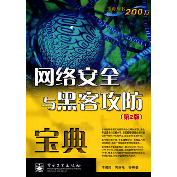 网络安全与黑客攻防宝典（第2版）李俊民