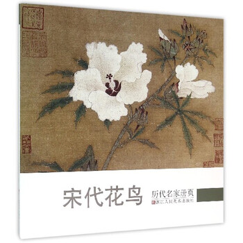 宋代花鸟/历代名家册页