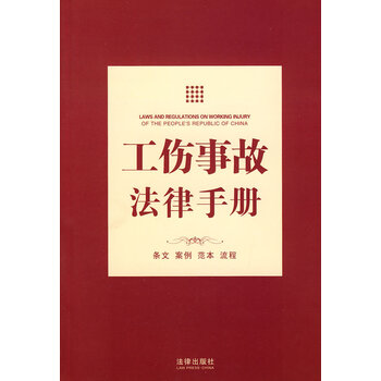 工伤事故法律手册【正版包邮】