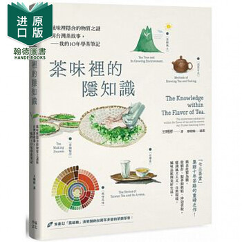 茶味里的隐知识风味里隐含的物质之谜与中国台湾茶故事 幸福文化 港台原版图书籍台版正版繁体中文 王明祥