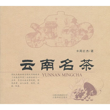 云南名茶 周红杰　著