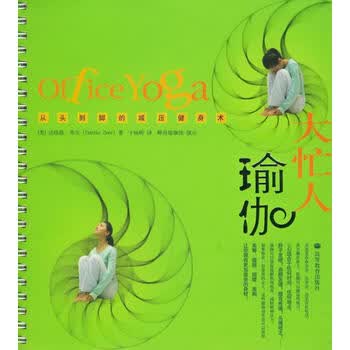 大忙人瑜伽 (美)齐尔(Zeer,D.) 著,干咏昕 译【正版书】