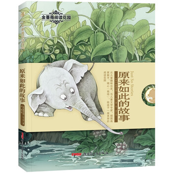 金蔷薇阅读花园：原来如此的故事9787559075369
