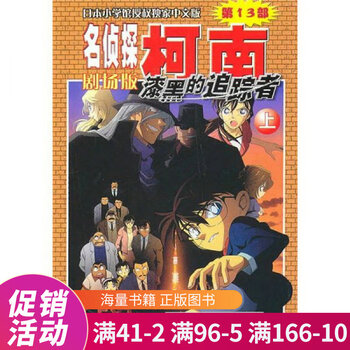 漆黑的追踪者上 名侦探柯南剧场版 第13部